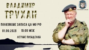 Стрим с полковником запаса ЦА МО РФ Труханом В.Э 01.06.2025