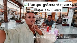 Лучшие рестораны Шарм-эль-Шейха