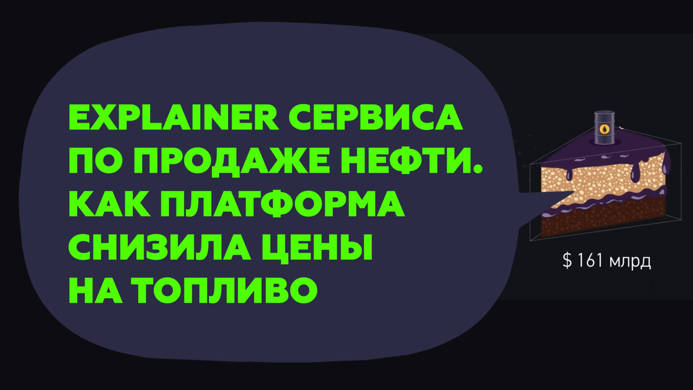Explainer для сервиса по продаже нефти. Как платформа снизила цены на топливо