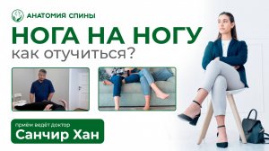 Как Отучиться Сидеть НОГА НА НОГУ? Совет от Специалиста / Санчир Хан #АнатомияСпины #зажим #массаж