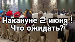 НАКАНУНЕ 2 ИЮНЯ ЧТО ОЖИДАТЬ?