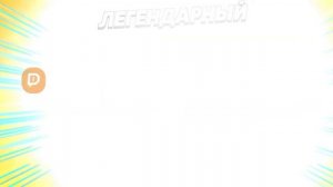 открыл легендарный стар дроп а там!!!!