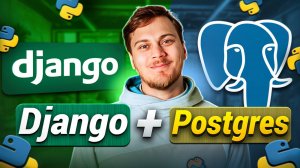 Подключение Postgres к Django приложению