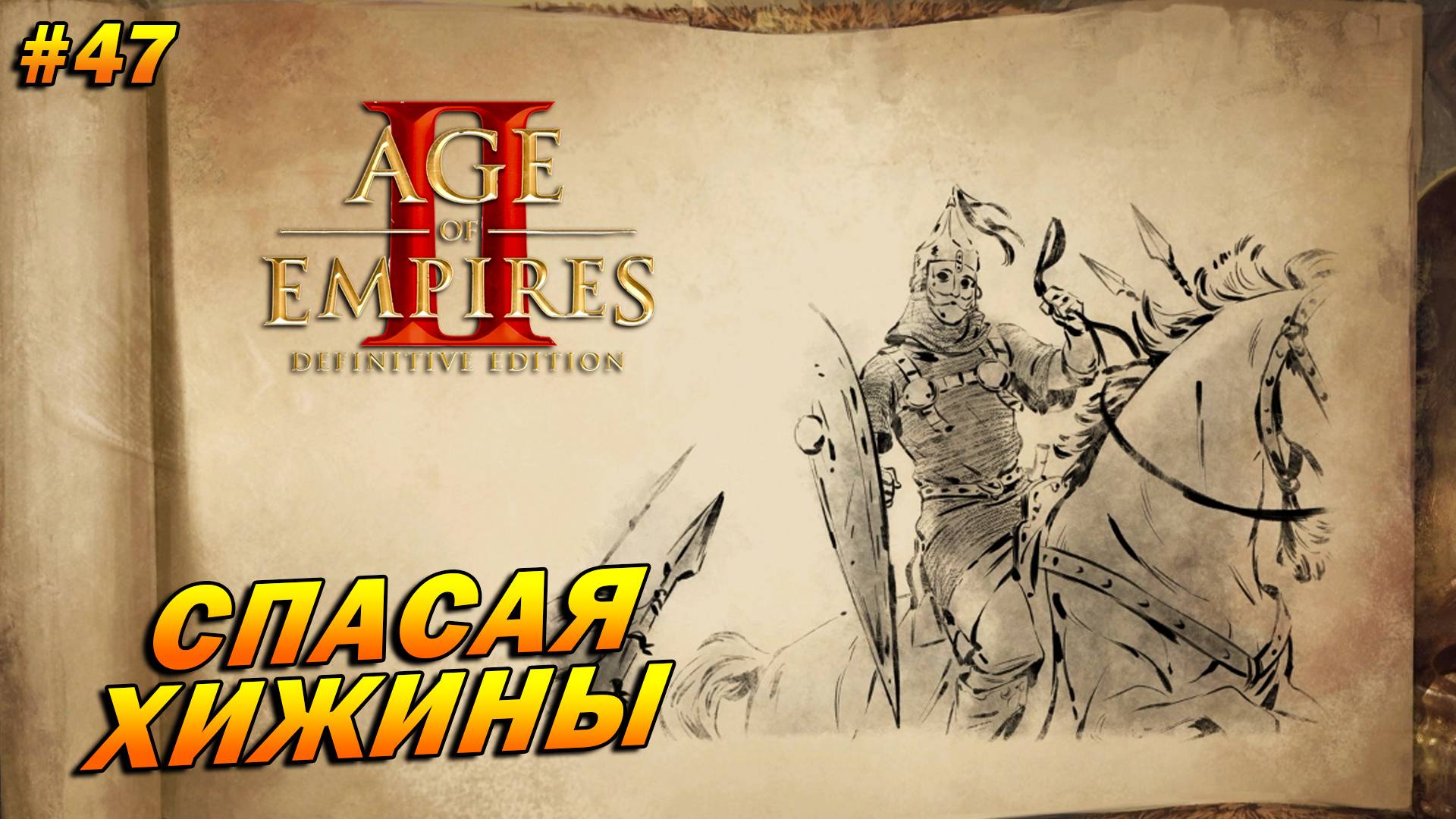 Age of Empires 2: Definitive Edition (Высокий) ➤ Прохождение #47 ➤ Спасая хижины [Котян Сутоевич]