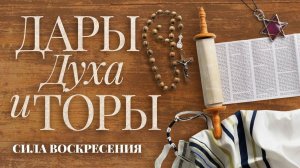 «ДАРЫ ДУХА И ТОРЫ». Шавуот – соединение Слова и Духа. ЧТО НАПОЛНЯЕТ ТЕБЯ? Прямой эфир из Иерусалима