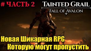 Tainted Grail The Fall of Avalon прохождение - часть 2