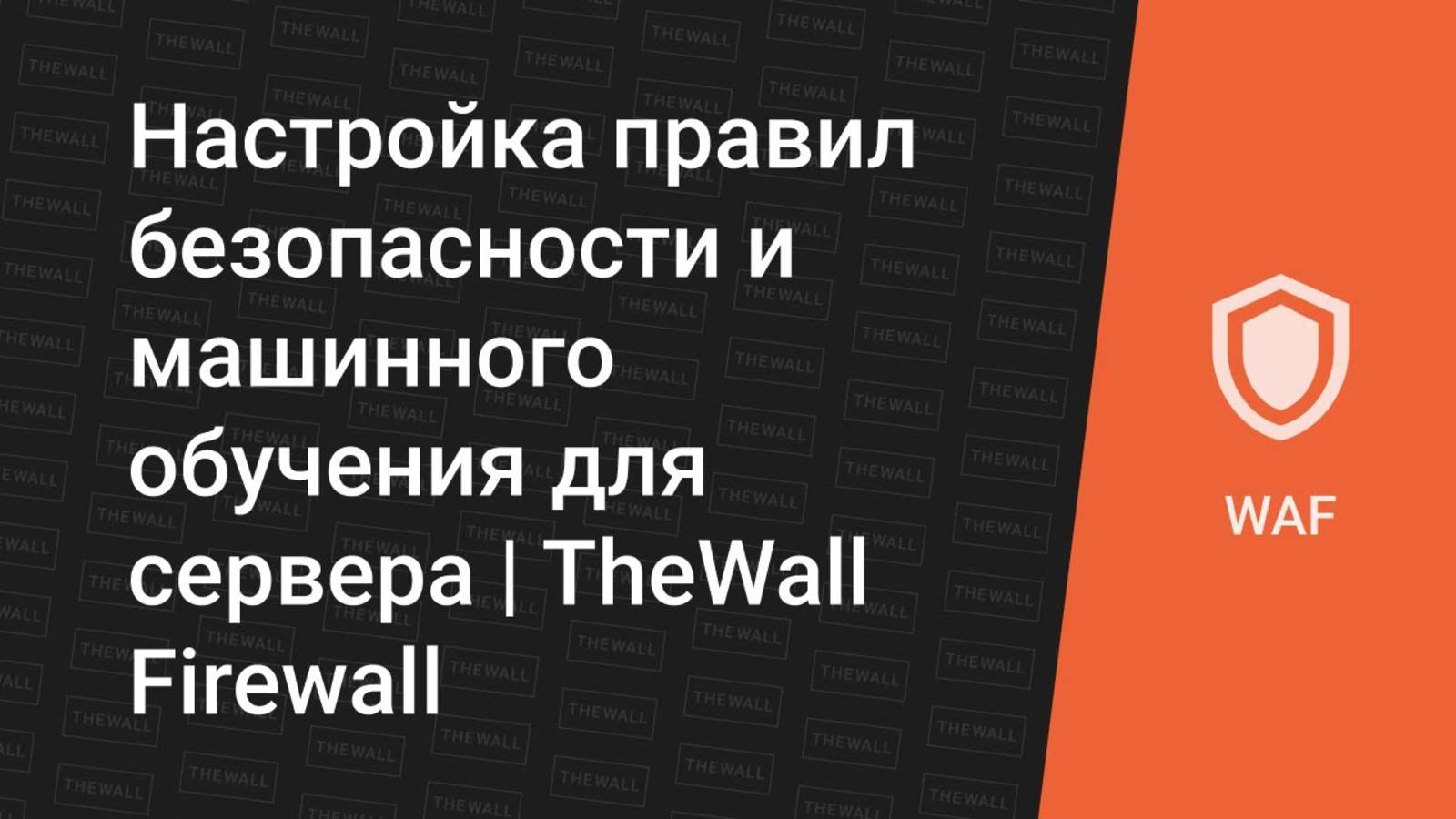 Настройка правил безопасности и машинного обучения для сервера