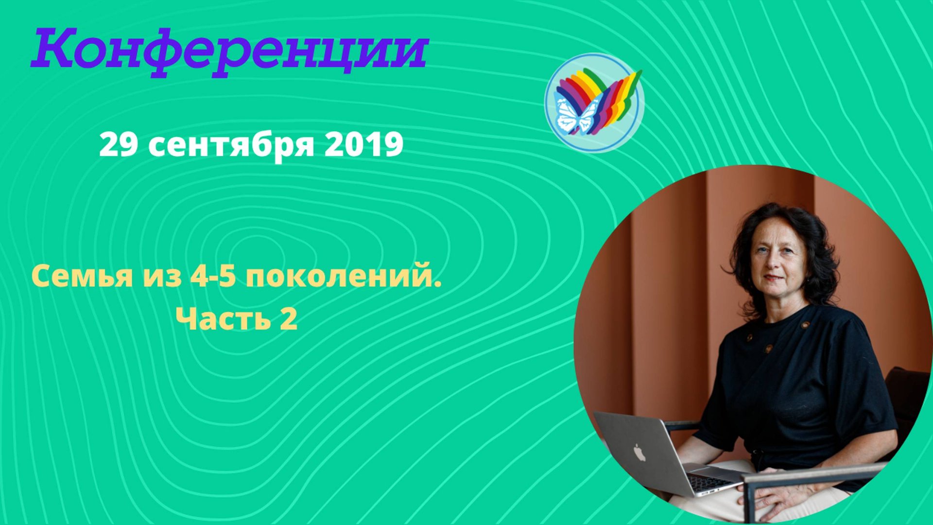 Семья из 4-5 поколений. Часть 2