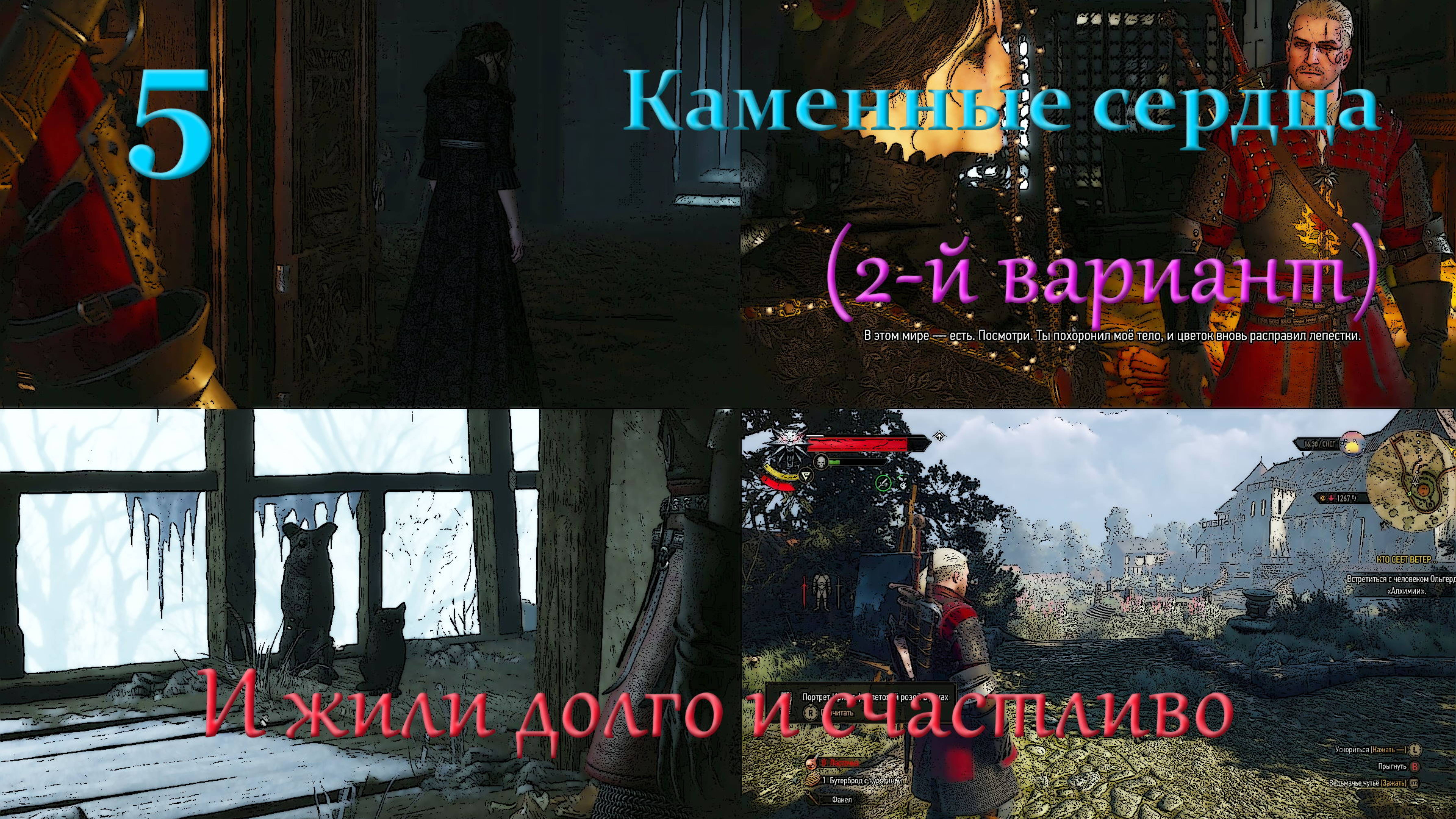 Ведьмак 3: Дикая Охота — Каменные сердца_5(2-й вариант)