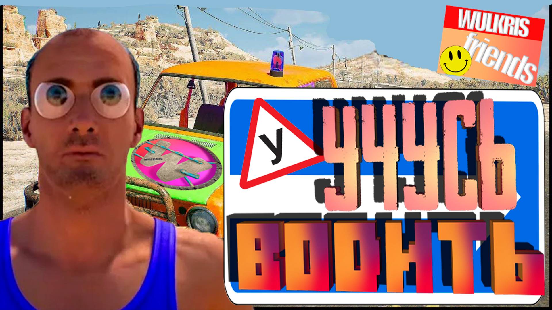 Научите водить! (Drive beyond horizons)