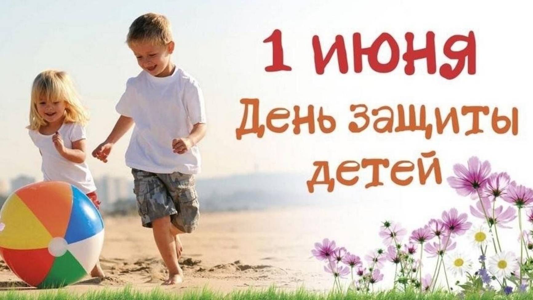 С днем защиты детей - красивое слайд-шоу из фото за 1 мин
