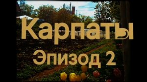 Карпаты эпизод второй