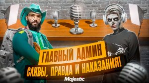 РАСКРЫВАЮ СЕКРЕТЫ АДМИНОВ НА MAJESTIC RP! Интервью с ГЛАВНЫМ АДМИНОМ LAS VEGAS HORRORKING В GTA5RP