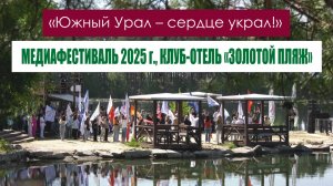 Южный Урал сердце украл. На Тургояке собрались сотни журналистов