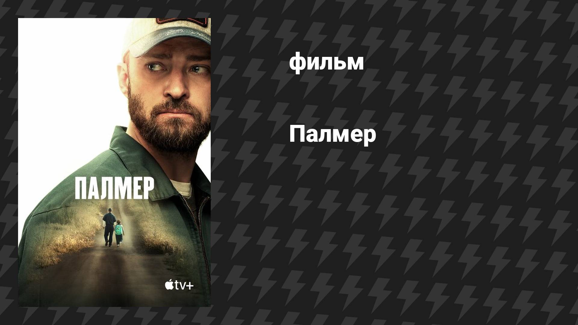 Палмер (фильм, 2021)