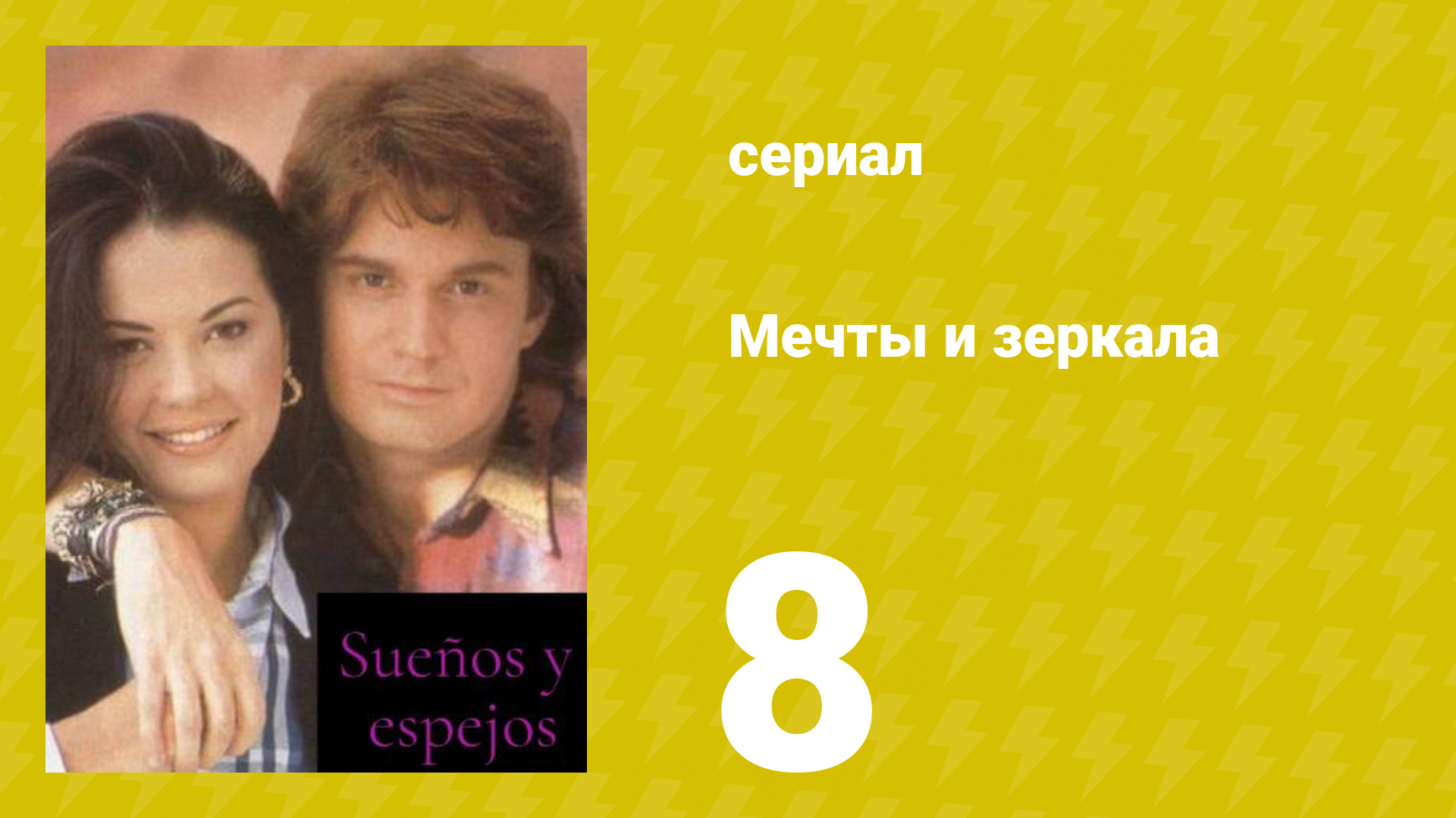 Мечты и зеркала 8 серия (сериал, 1994)