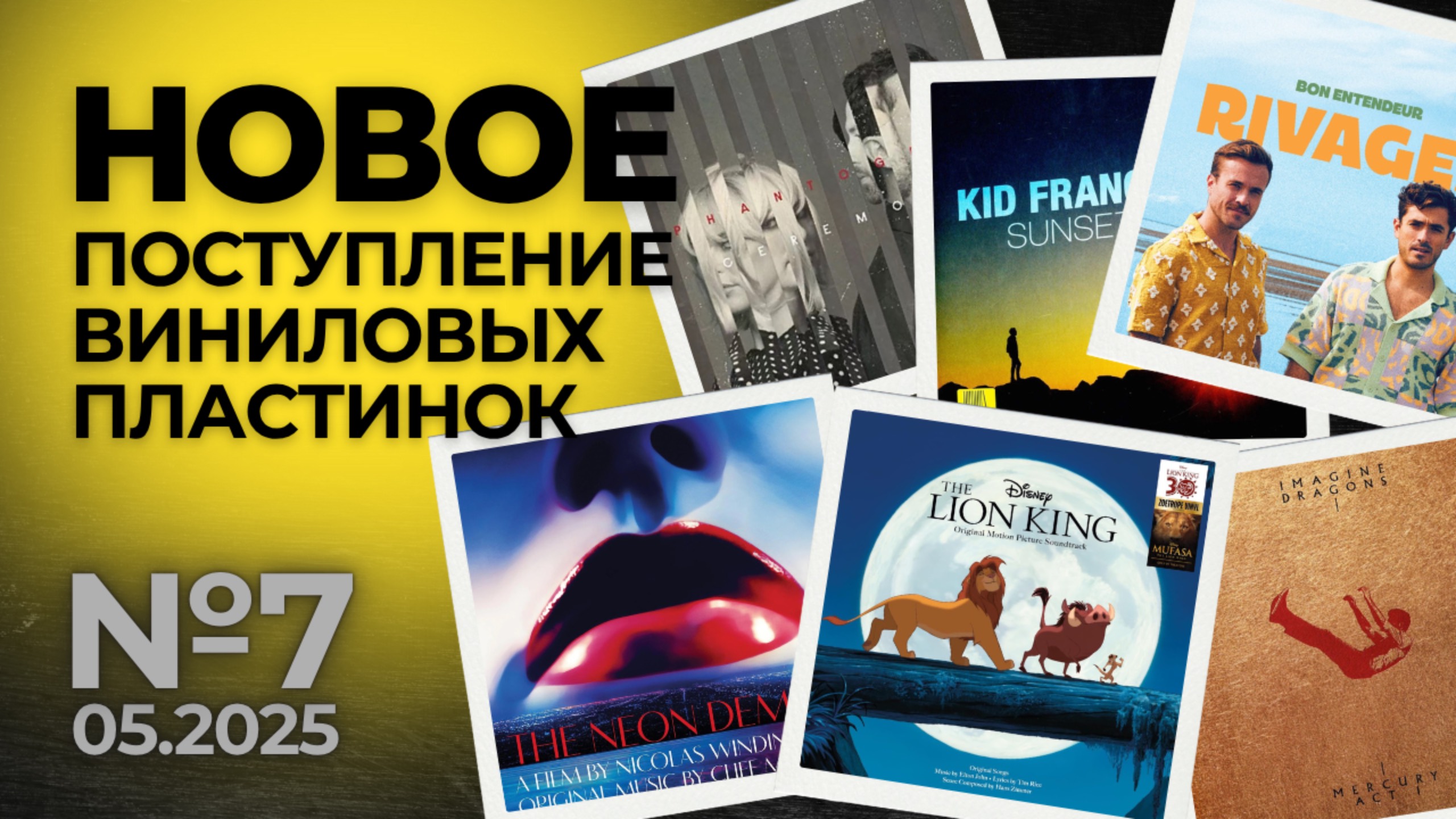 Новое поступление виниловых пластинок №7 - Май 2025