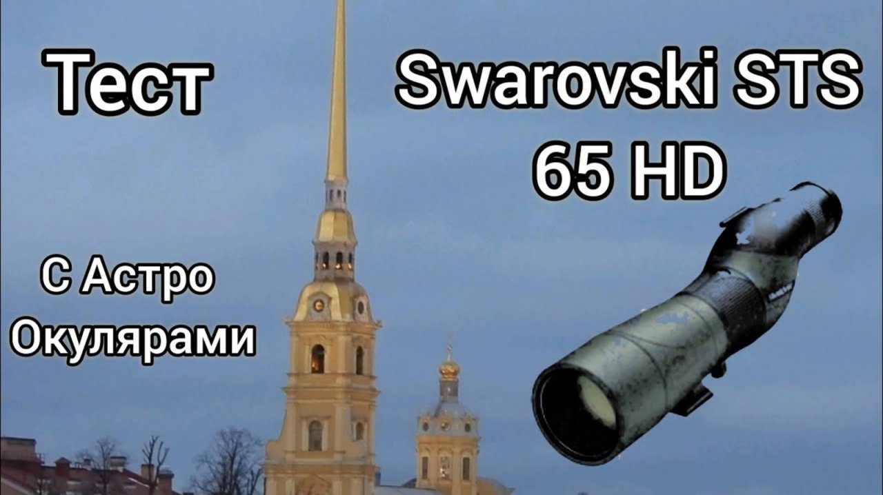 Swarovski STS 65 HD c астро окулярами. Тест