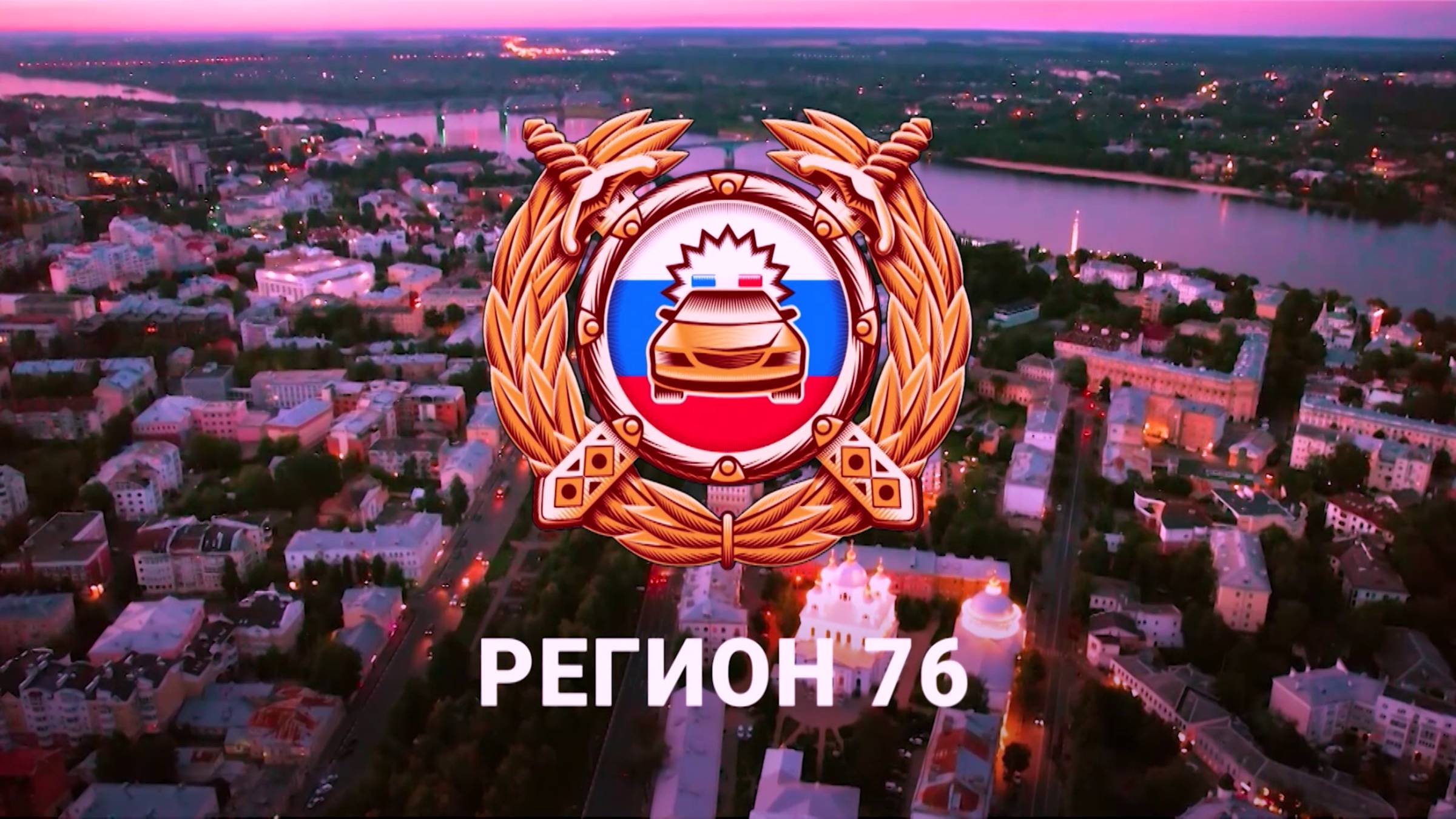 Регион 76. Эфир от 01.06.2025
