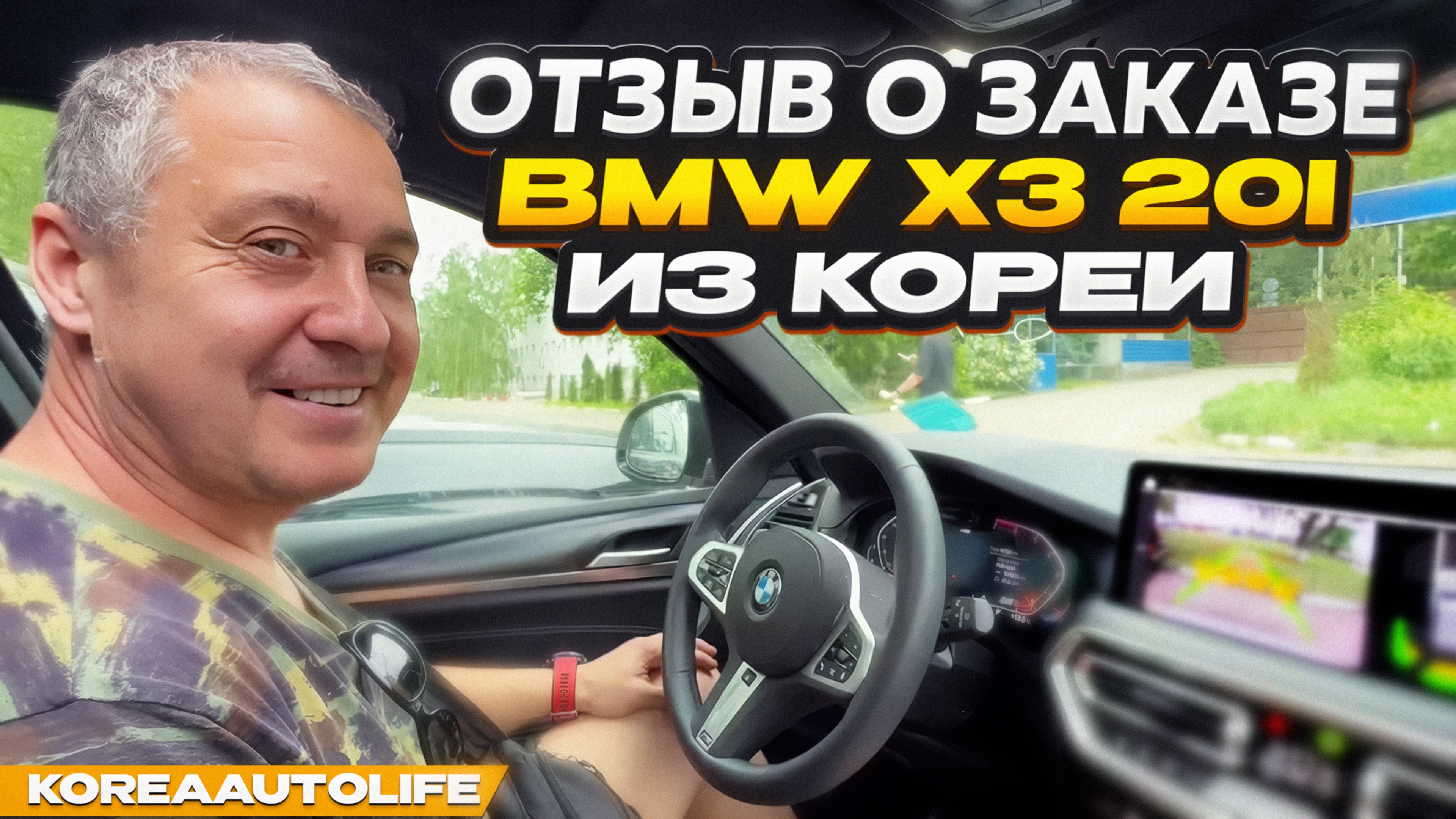 Отзыв покупателя о заказе BMW X3 xDrive 2,0i 2022 г.в. 19 т.км. из Кореи Korea Auto Life
