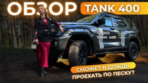 Обзор TANK 400. Внедорожник или очередной китайский паркетник?