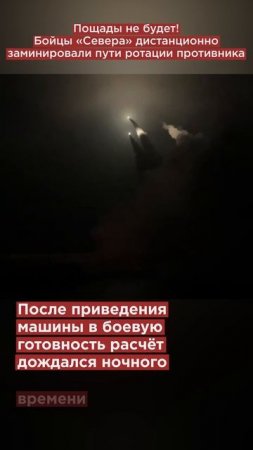 Пощады не будет! Бойцы «Севера» дистанционно заминировали пути ротации противника