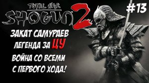 Shogun 2 Total War. Закат самураев. Война со всеми. Легенда. ЦУ. #13