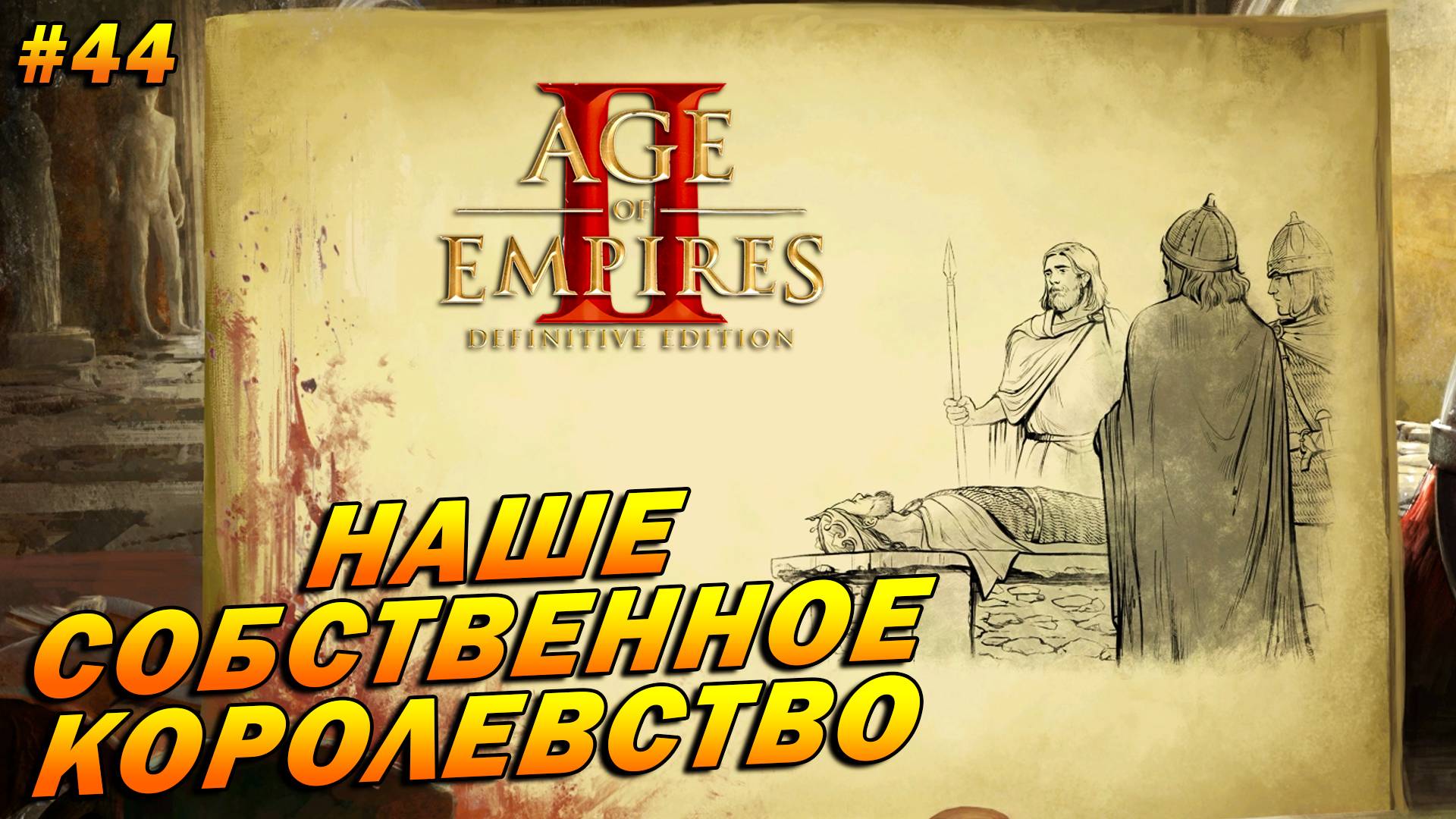 Age of Empires 2 Definitive Edition (Высокий) ➤Прохождение #44➤Наше собственное королевство [Аларих]