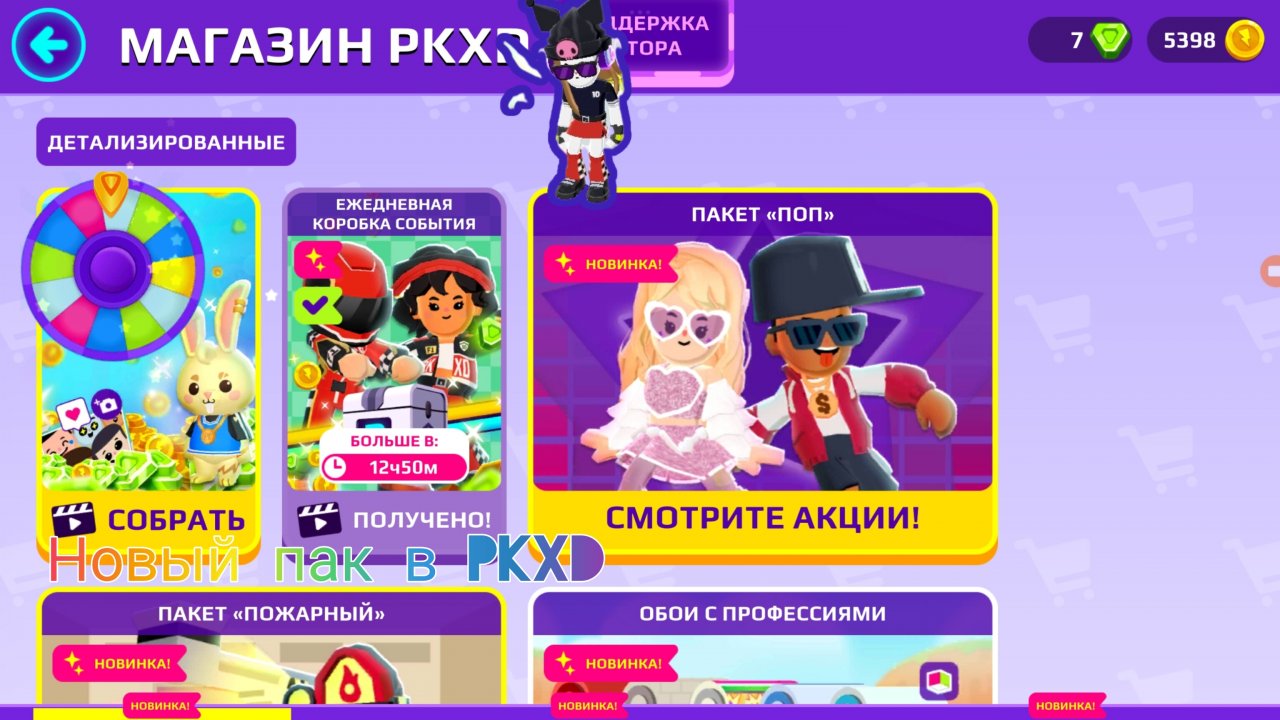 Новый пак в PKXD 😃