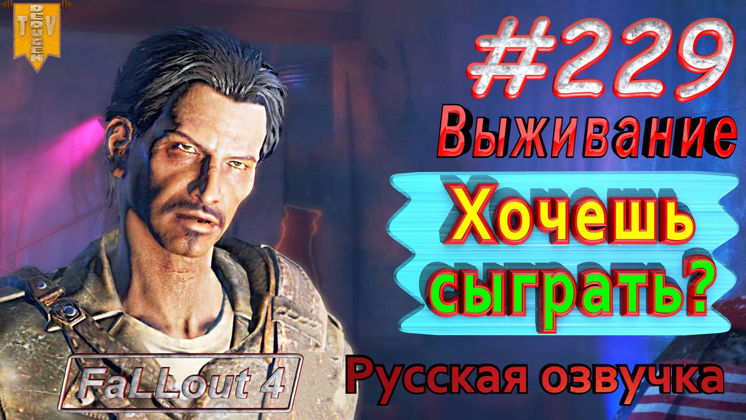 Хочешь сыграть? Fallout 4. #229. Прохождение. Выживание. Русская озвучка.