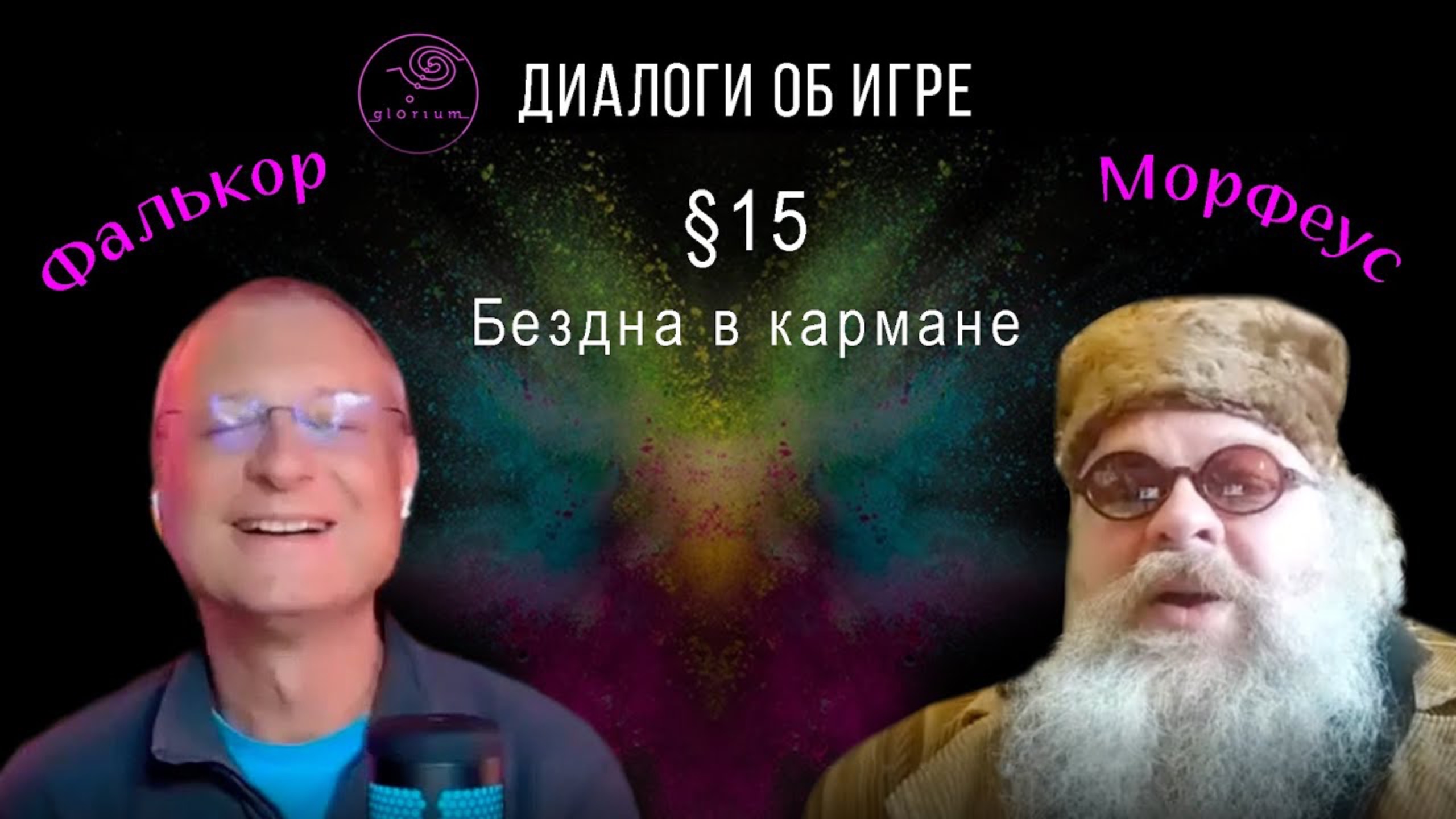 Бездна в кармане | Петр Немой | Диалоги об Игре § 15
