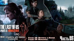 The Last of Us Part 2 (PC) прохождение #6 ☣ ВСЕ Коллекционные предметы с таймингами ☣ Одни из нас 2