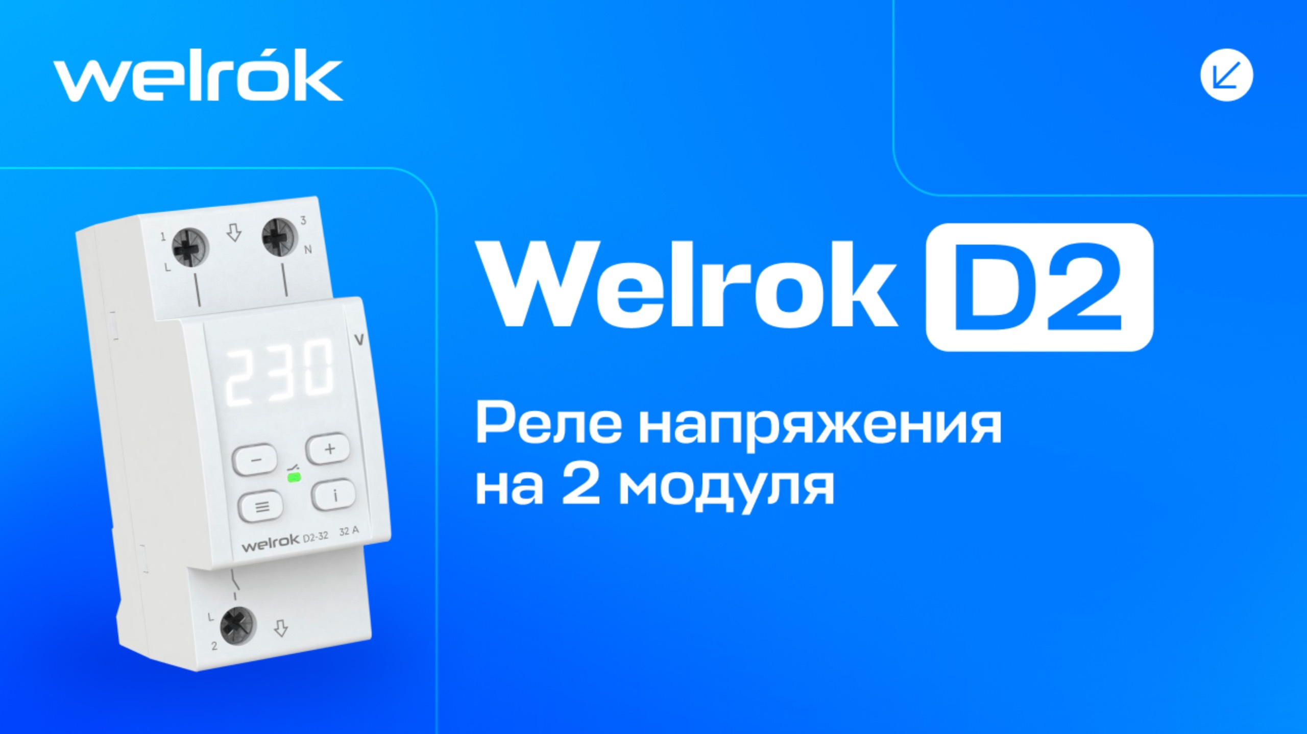 Реле напряжения Welrok D2