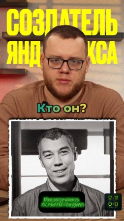 Как создатель Яндекса сделал себя сам