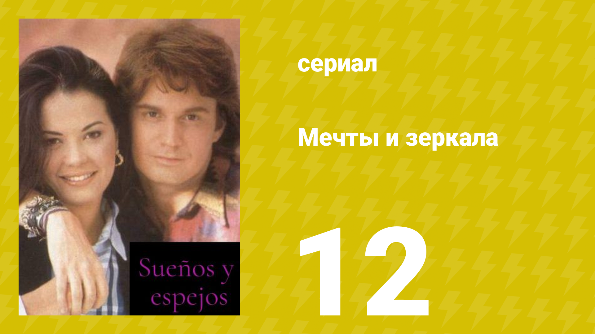 Мечты и зеркала 12 серия (сериал, 1994)