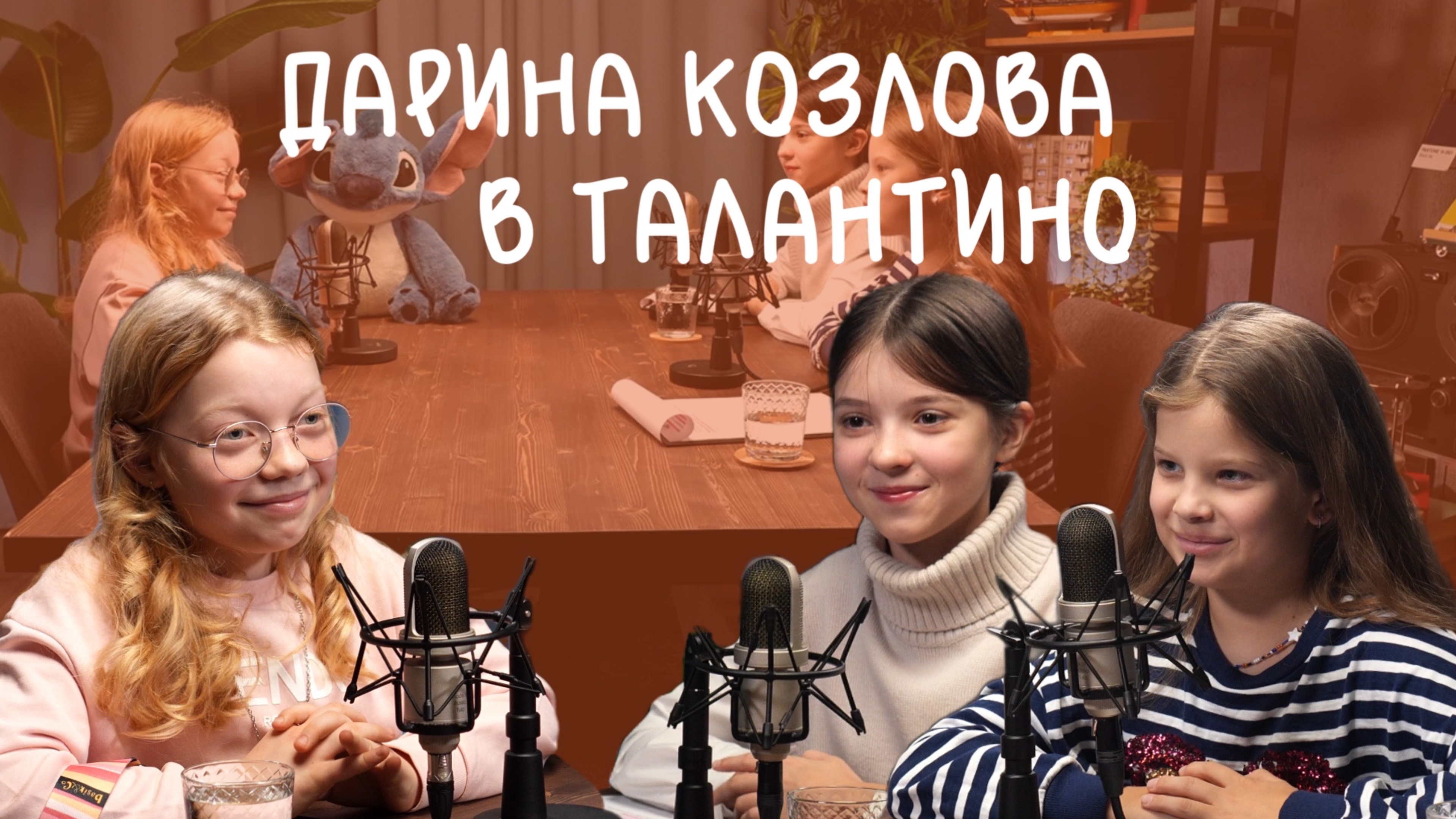 Дарина Козлова - юная звезда СТС в гостях у журналистов Талантино