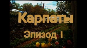 Карпаты эпизод первый
