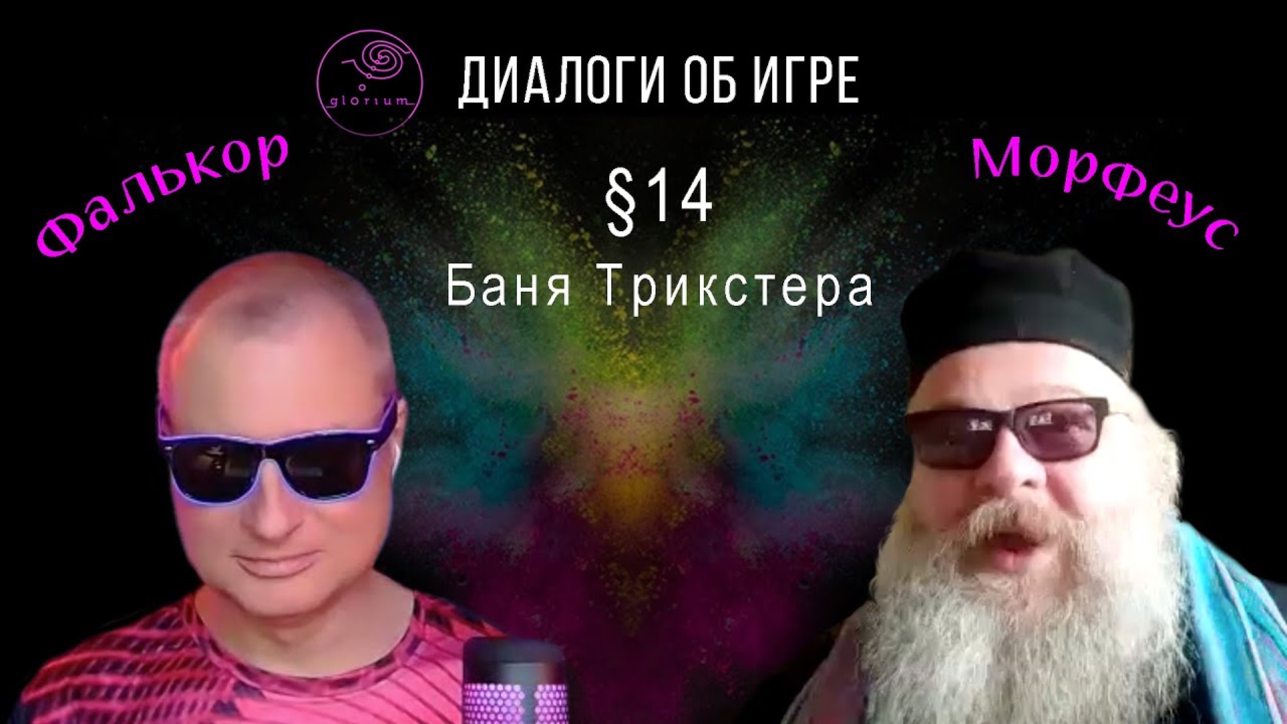 Баня трикстера | Петр Немой | Диалоги об Игре § 14