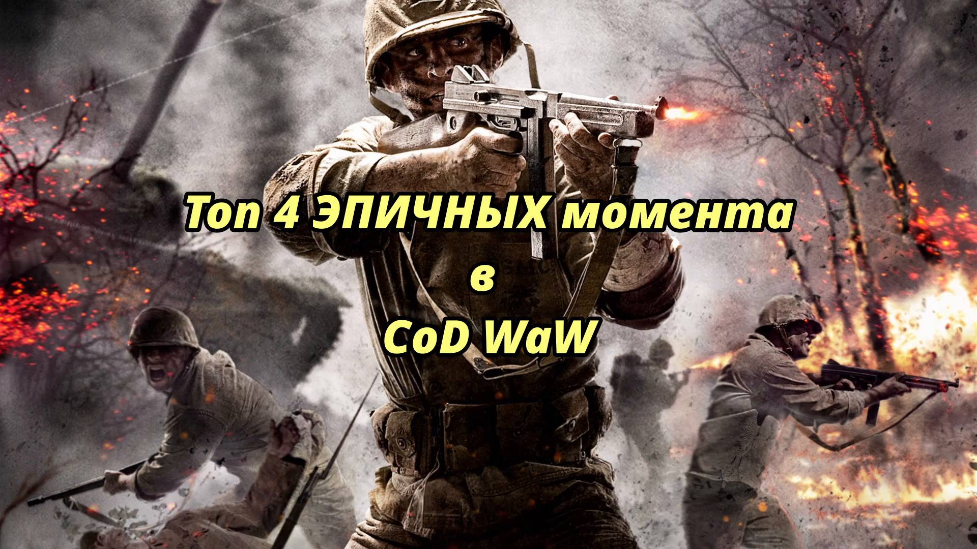 Топ 4 эпичные миссии в CoD WaW | Bratok Play 💥