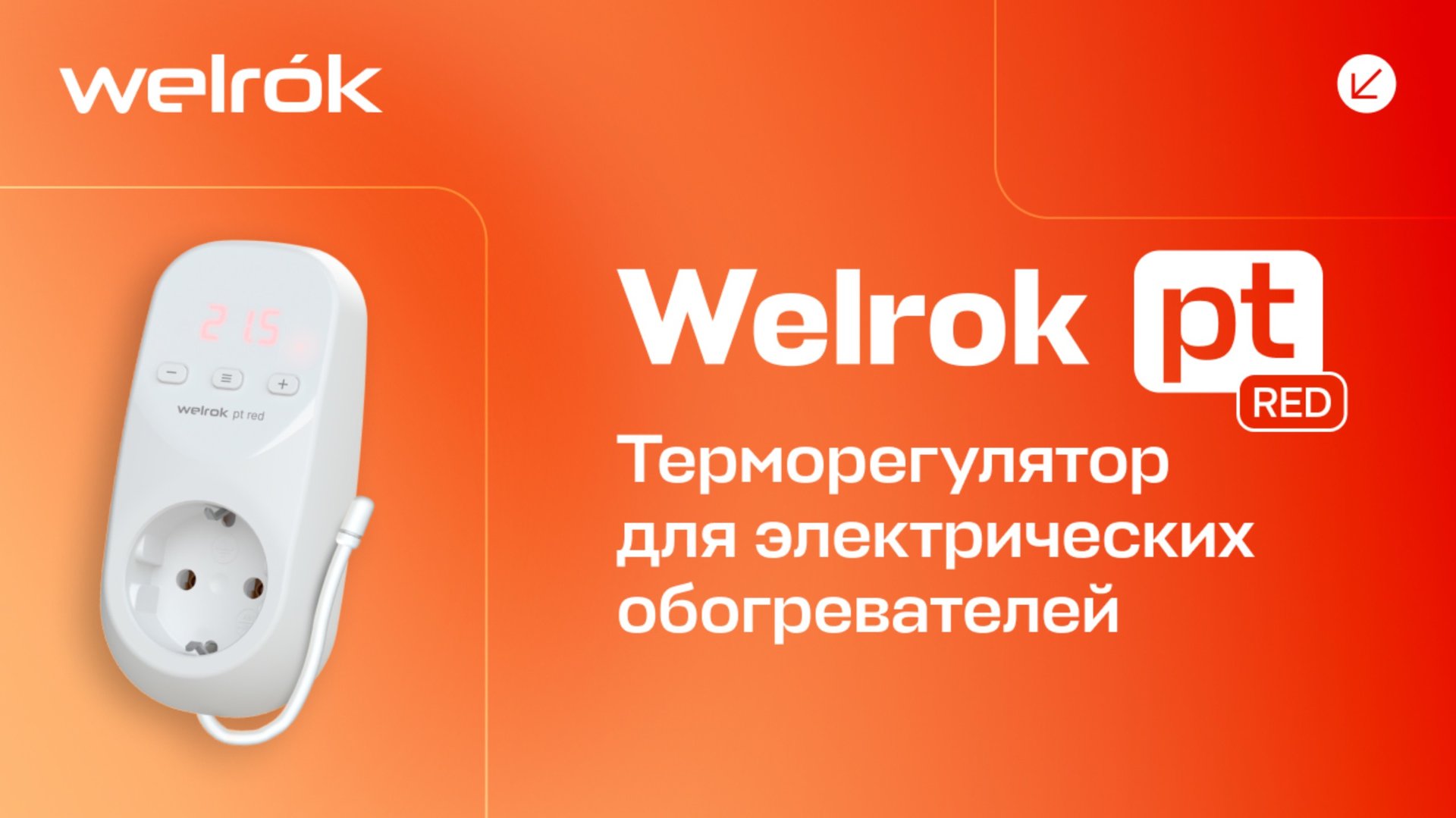 Терморегулятор Welrok pt red для электрических обогревателей