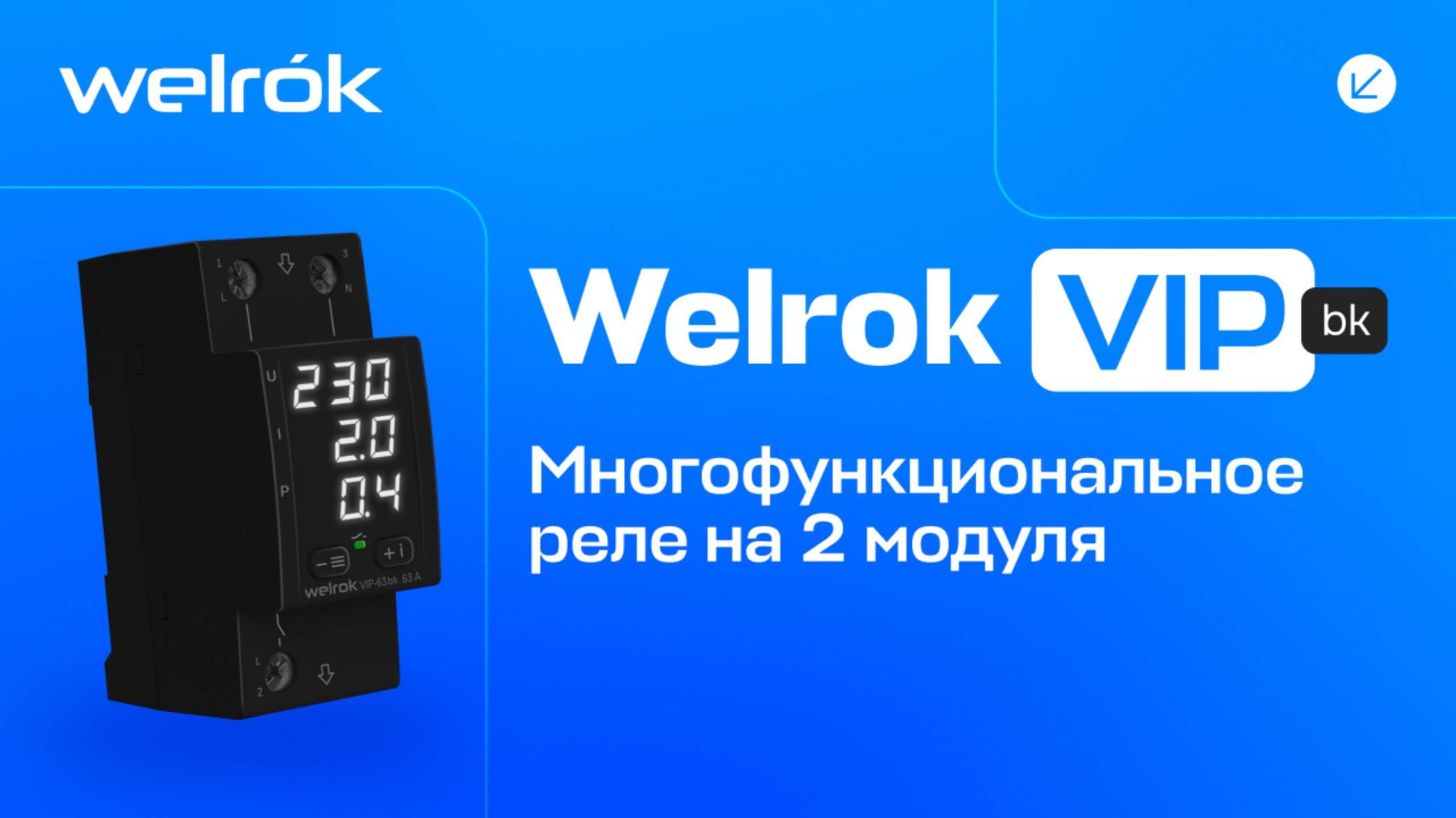 Многофункционально реле Welrok VIP bk