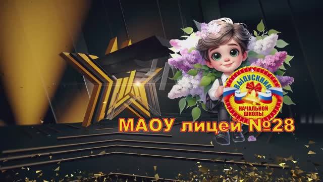 Праздник "Выпускной начальной школы 2025!"
МАОУ лицей №28 г.Таганрог