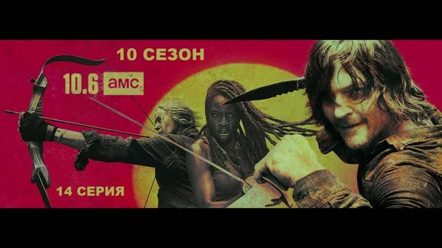 Обзор сериала "Ходячие мертвецы" 10 сезон 14 серия