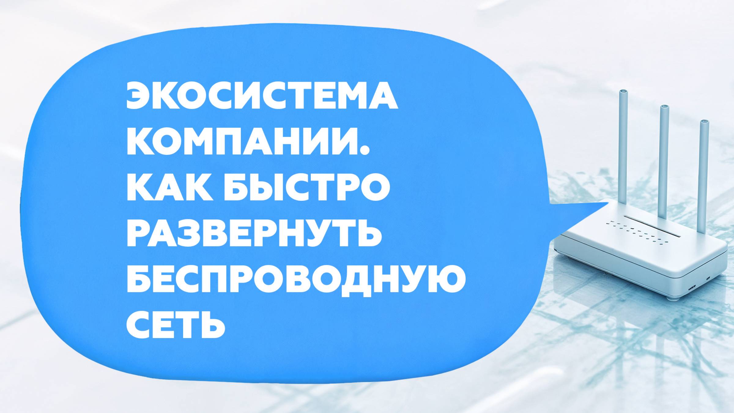 Explainer видео экосистемы IT компании. Как быстро развернуть беспроводную сеть