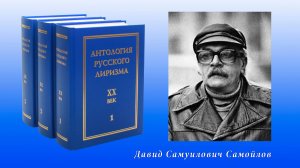 "Антология русского лиризма. ХХ век". Давид Самойлов