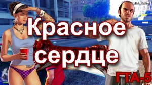 ГТА 5. Красное сердце.