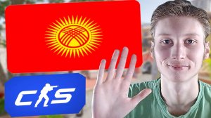 ЗАБУСТИЛ ЗРИТЕЛЯ ИЗ КЫРГЫЗСТАНА В НАПАРНИКАХ | CS 2 - КС 2