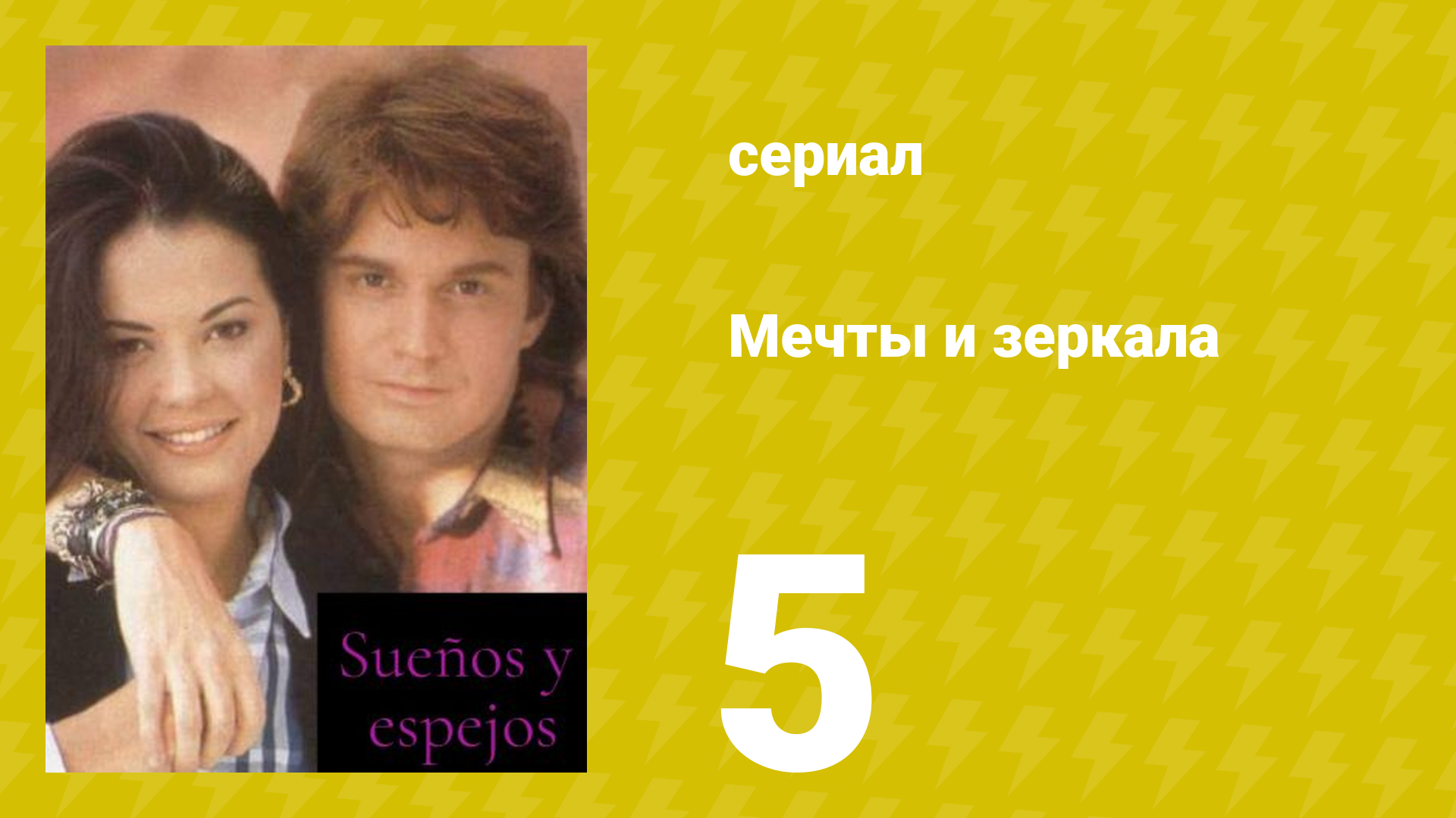 Мечты и зеркала 5 серия (сериал, 1994)