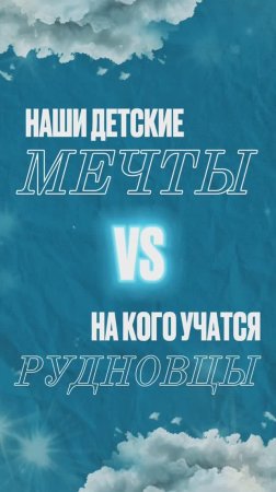 Кем мечтали стать в детстве РУДНовцы?