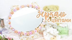 Купила настольное зеркало и украсила его цветами и кружевом 🥰 Декор для дома своими руками DIY